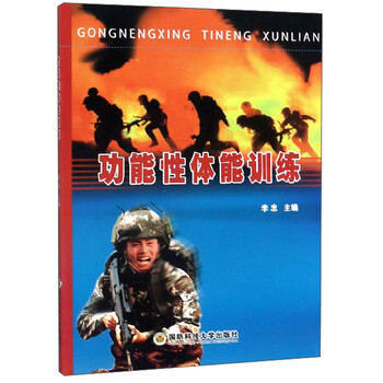 功能性体能训练(附光盘)