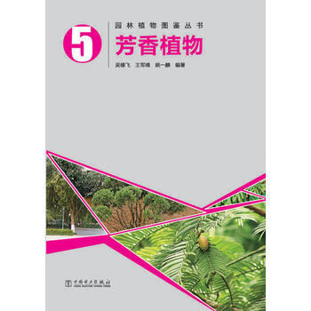 园林植物图鉴丛书——芳香植物