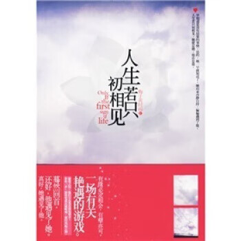 人生若只初相见【正版图书 放心购买】