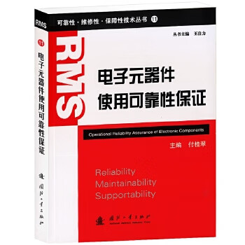 电子元器件使用可靠性保证(11)