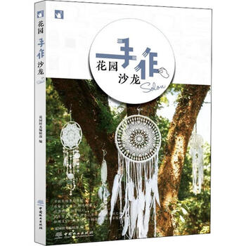 花园手作沙龙