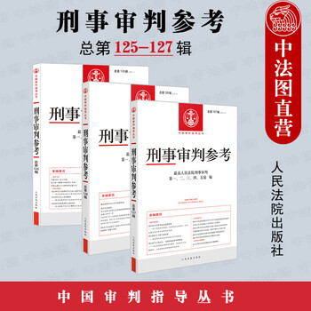 正版 2021年第1/2/3辑 刑事审判参考合集 共3册 总第125辑/126辑/127辑 指导案例实务书 指导案例 刑事司法规范理解与适用 刑事政策解读