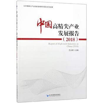 中国高精尖产业发展报告(2018)