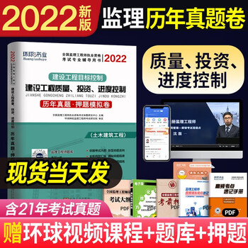 2022年监理工程师执业资格考试历年真题及押题模拟试卷 环球网校视频 监理工程师教材配套真题试卷 建设工程质量、投资、进度控制【土木建筑专业】