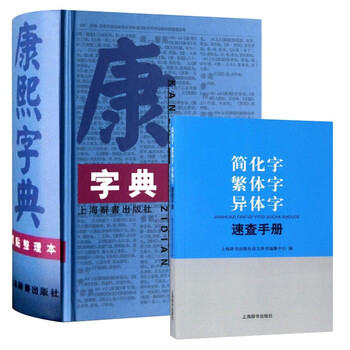 2册 康熙字典标点整理本/简化字繁体字异体字速查手册 汉语字典词典 语文教辅书 汉字速查工具书