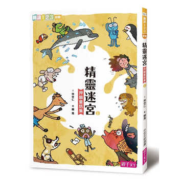 预售 林世仁精灵迷宫(上)子天下