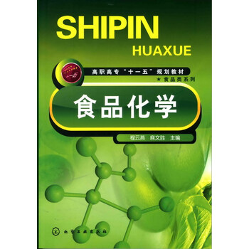 食品化学 程云燕、麻文胜 主编