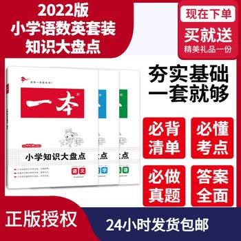 2021秋 一本小学知识大盘点语文数学英语套装