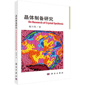 [按需印刷] 晶体制备研究