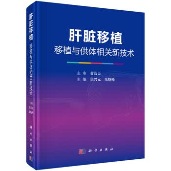 肝脏移植：移植与供体相关新技术