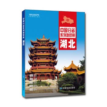 2019版中国分省系列地图册：湖北