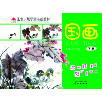 儿童正规学画基础教材.国画.下册 夏忠波、赵丽华 等编著
