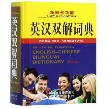 新编多功能英汉双解词典（缩印本）
