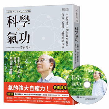 科学气功：李嗣涔博士30年亲身实证，每天10分钟，通经络袪百病 健康类港台原版图书籍医疗保健台版