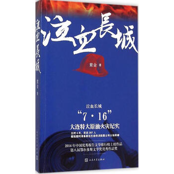 泣血长城