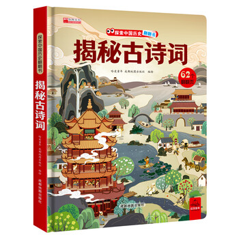 探索世界科普翻翻书--揭秘古诗 哈皮童年
