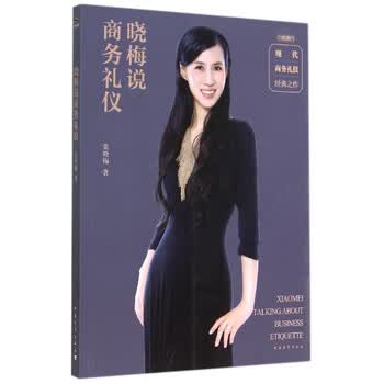 晓梅说商务礼仪