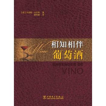 相知相伴葡萄酒 (西)法尔考 9787512341692 中国电力出版社