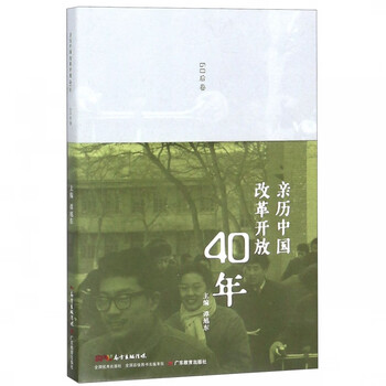 亲历中国改革开放40年(60后卷)