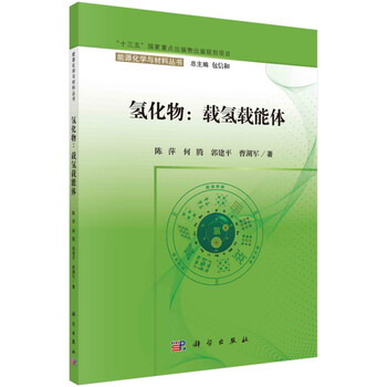 氢化物：载氢载能体 陈萍等