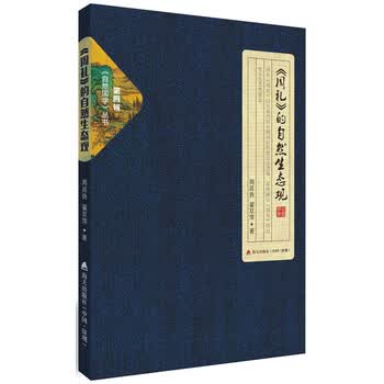自然国学丛书第四辑 《周礼》的自然生态观