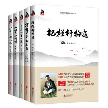梁衡：把栏杆系列（栏杆、跨越、带伤、人向、心中）套装共5册