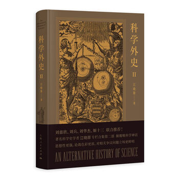 科学外史 2  科普读物 江晓原著 上海人民出版社 9787208156616