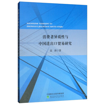 消费者异质性与中国进出口贸易研究