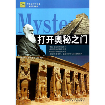 打开奥秘之门/探索之旅系列/青少年万有书系