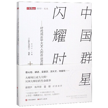 中国群星闪耀时--时代风云中大文人的命运流转/中读