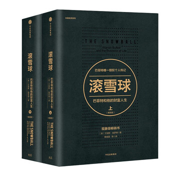 文学名家名著：长赢投资系列：滚雪球（套装上下册）