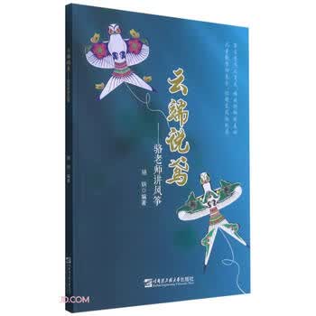 云端说鸢--骆老师讲风筝