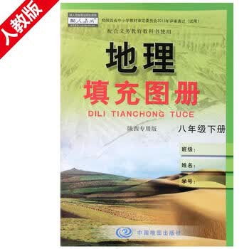 人教版初二8/八年级下册地理填充图册配人教版课本/中国地图出版 图片色