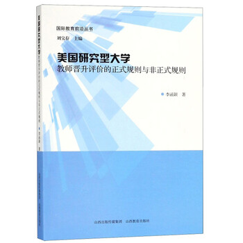美国研究型大学教师晋升评价的正式规则与非正式规则/国际教育前沿丛书