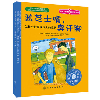 蓝芝士嘴，臭汗脚：怎样对付爱欺负人的家伙 美国心理学会儿童情绪管理与性格培养小说（校园欺凌 自我保护 自我安全 7-12岁）
