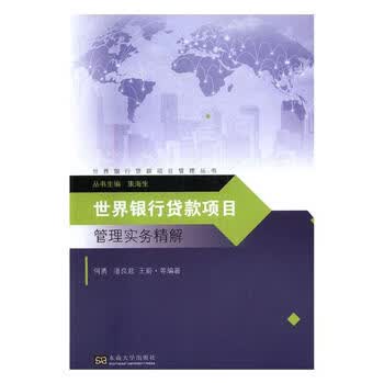 银行贷款项目管理实务精解 金融与投资 何勇，潘良君，王蔚等编著 东南大学出版社 9787564171