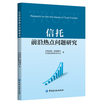 信托前沿热点问题研究【中国金融出版社直属书店】