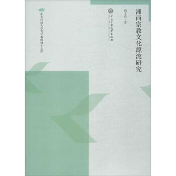 湘西文化源流研究