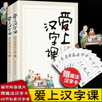 爱上汉字课：60节私家汉字课（上下两册 随书附赠“魔法汉字卡”）