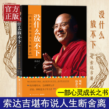 【正版书籍】没什么放不下具有世界影响力的藏传佛教大德达吉堪布说人生断舍离心灵鸡汤修养哲学社科净化洗涤心灵佛学佛教书