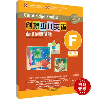 剑桥少儿英语考试全真试题第一级F（附扫码音频）剑少YLE Starters题库真题+考试说明+参考答案
