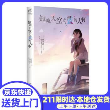 知晓天空之蓝的人啊 [日]额贺澪,天闻角川出品,[日]超平和Busters,原作 著，千早  译 新