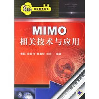 MIMO相关技术与应用