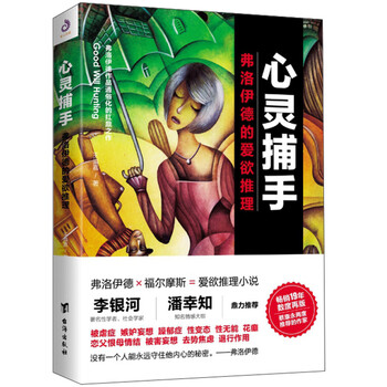 心灵捕手-弗洛伊德的爱欲推理（全）.9787516818046