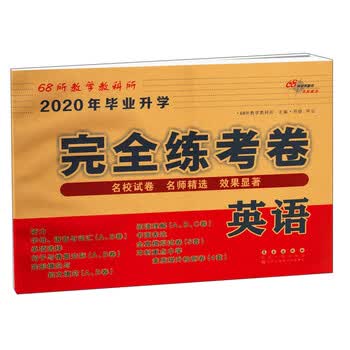 英语/2020年毕业升学完全练考卷