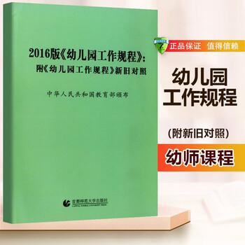 2016版幼儿园工作规程 园长读本 职工读本3-6岁儿童指南新颁发附幼儿园工作规程新旧对照学前教育 工作规程