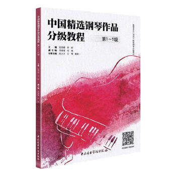 包邮：中国钢琴作品分级教程1-5级音乐  图书