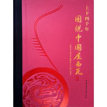 上下四千年 图说中国屋面瓦
