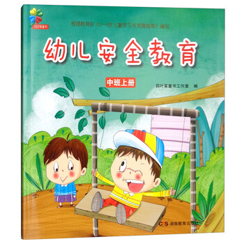 幼儿安全教育：中班上册