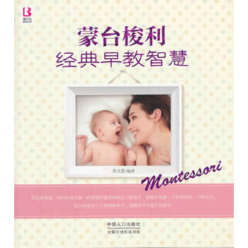 蒙台梭利经典早教智慧 育儿/家教 书籍